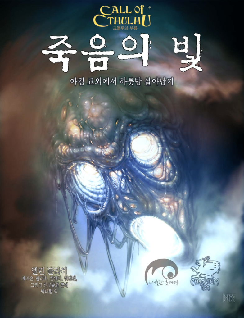 죽음의 빛 (GM MEEP) - TRPG Events