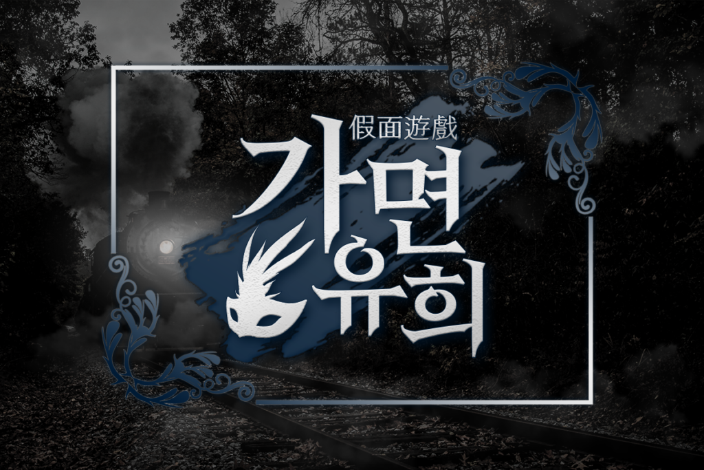 가면유희 (GM 체리첼로) - TRPG Events