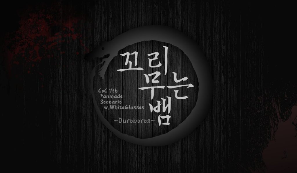 꼬리 무는 뱀 (GM 하얀안경) - TRPG Events
