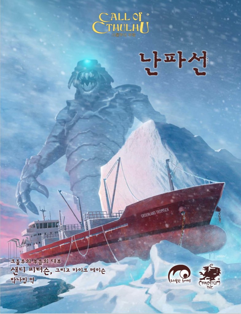 난파선 (GM 루와즈) - TRPG Events
