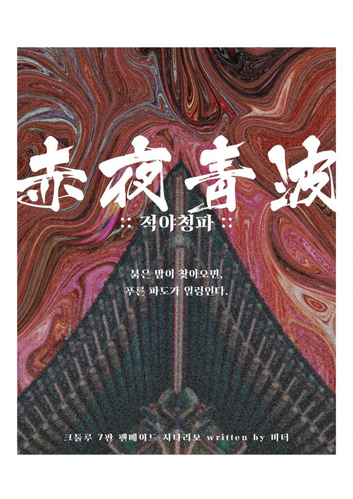 적야청파 (GM 미터) - TRPG Events