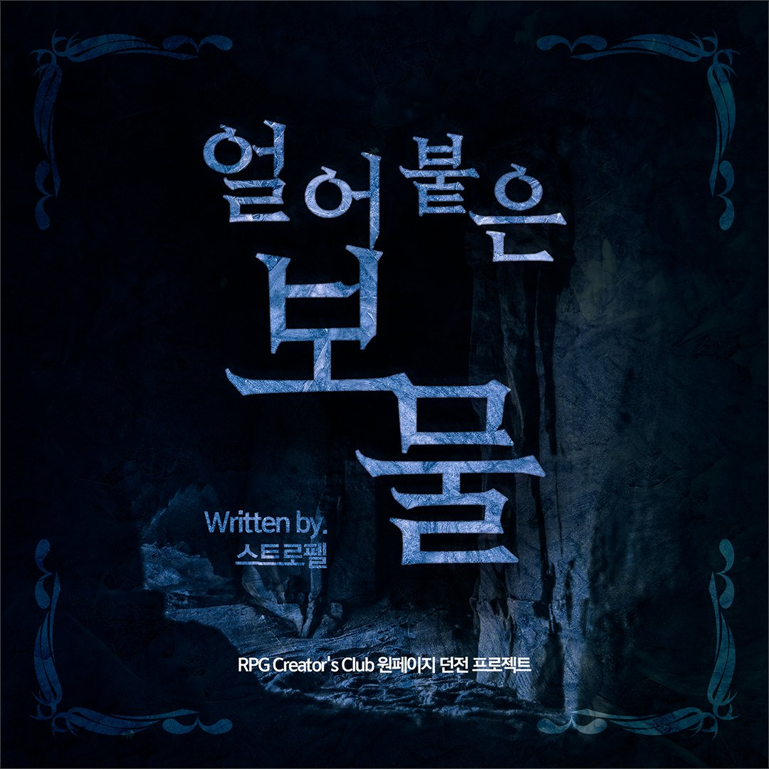 얼어붙은 보물 (DM 스트로펠) - TRPG Events