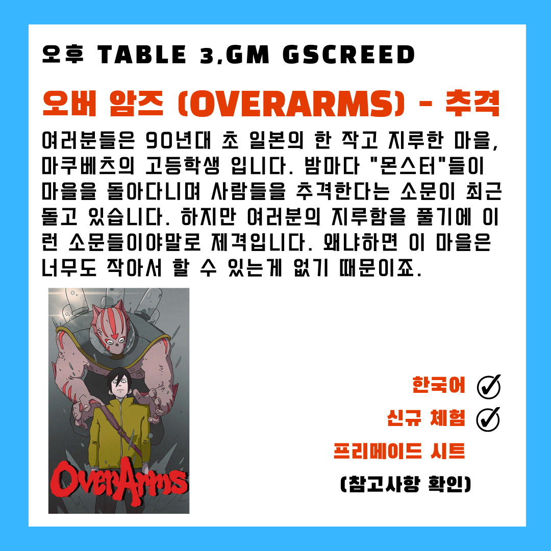 오후 테이블 3 오버암즈 – 추격 (Gm GSCREED) - TRPG Events