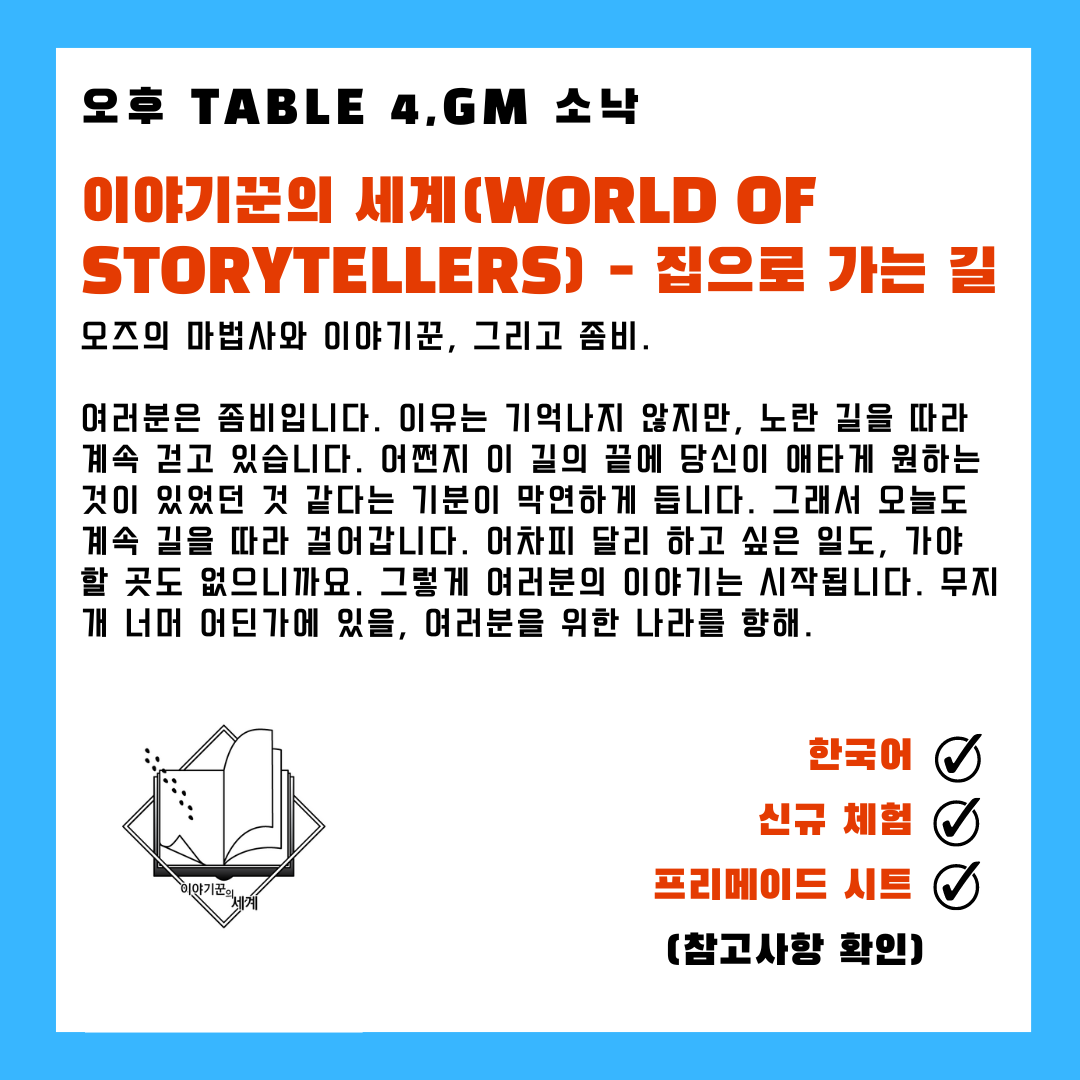 오후 4 이야기꾼의 세계 – 집으로 가는길 (GM 소낙) - TRPG Events