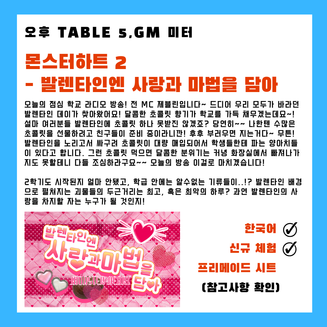 오후5 몬스터하트2 – 발렌타인엔 사랑과 마법을 담아 (GM미터) - TRPG Events