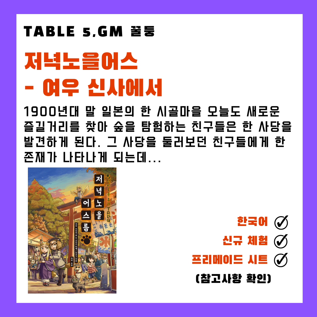 5. 저녁노을어스름 – 여우 신사에서(GM 꿀둥) - TRPG Events