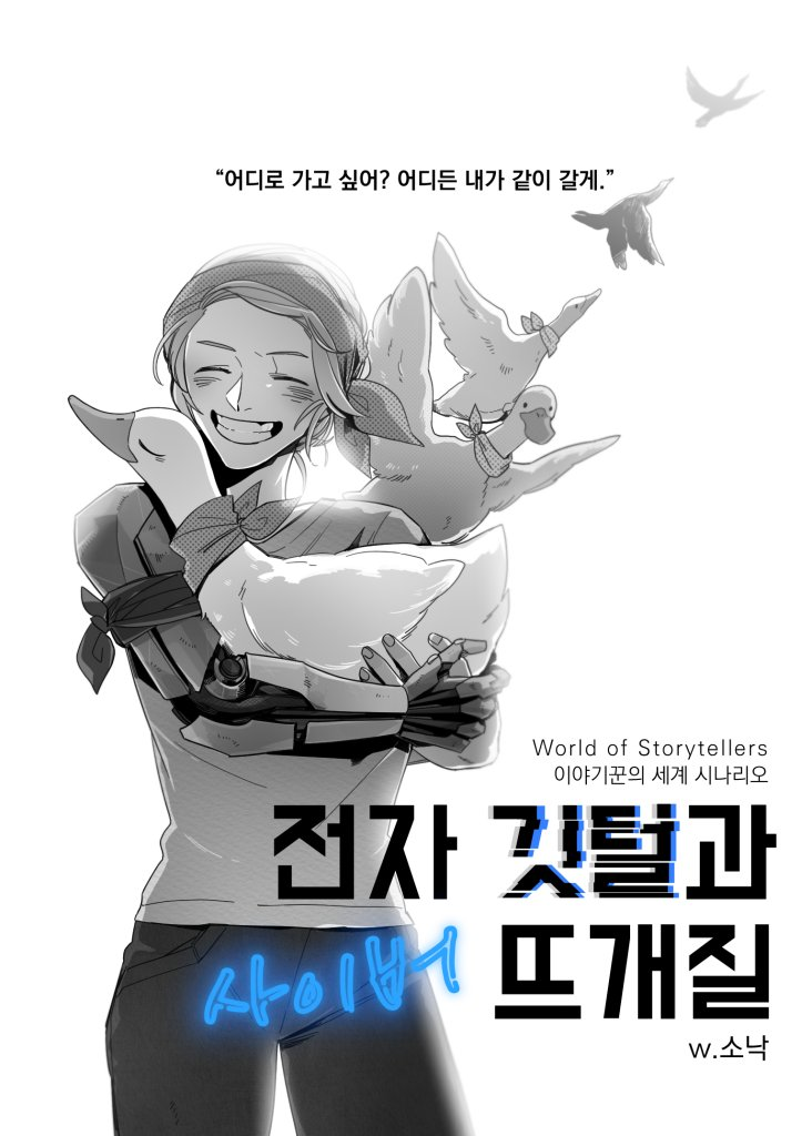 1. 전자 깃털과 사이버 뜨개질 (GM 소낙) - TRPG Events
